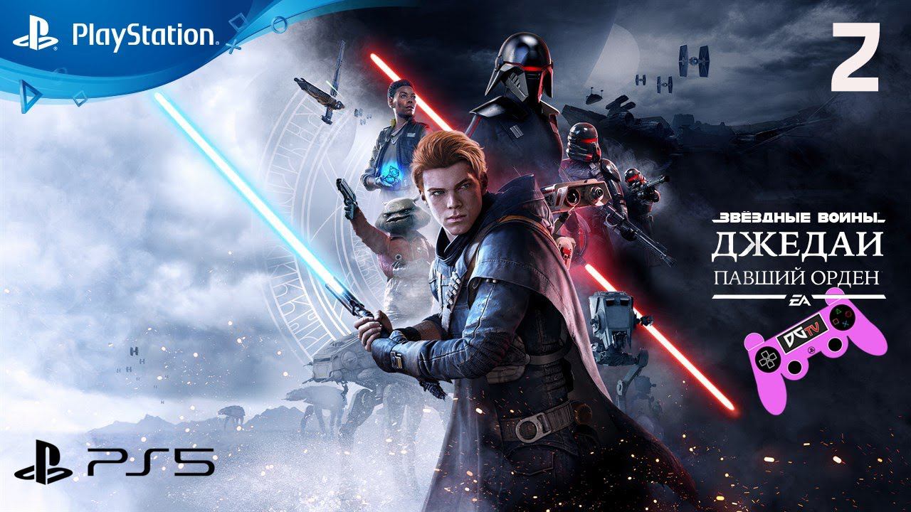 Star Wars Jedi: Fallen Order | ЗВЁЗДНЫЕ ВОЙНЫ Джедаи: Павший Орден – Прохождение PS5 4kUHD ▶СТРИМ #2
