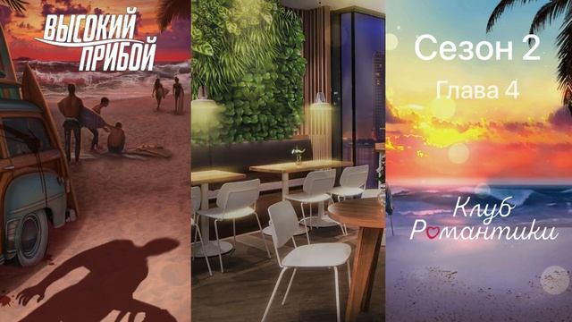 ВЫСОКИЙ ПРИБОЙ _ Сезон 2 серия 4 _ КЕКС С ДЖЕЙКОМ _ Клуб Романтики.mp4