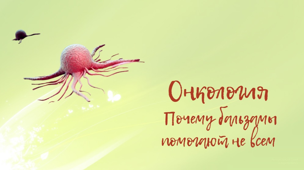 Онкология  Почему бальзамы помогают не всем