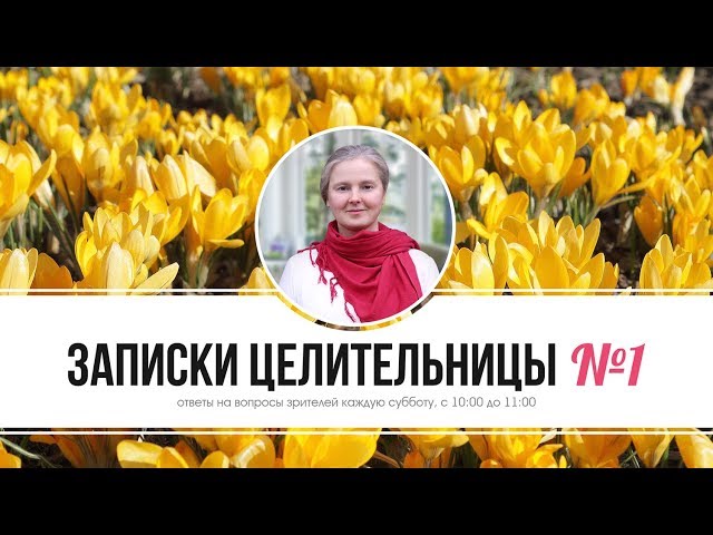 Записки Целительницы №1