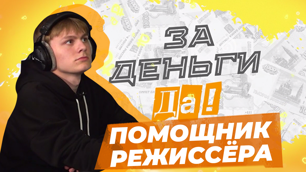 Стажировка на должность помощника режиссера в ТРК "Таврия". "За деньги да"