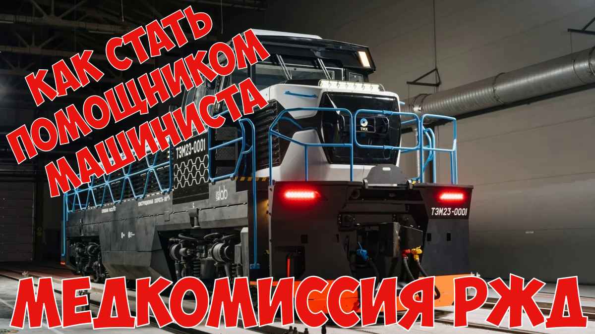 Как стать помощником машиниста Медкомиссия РЖД