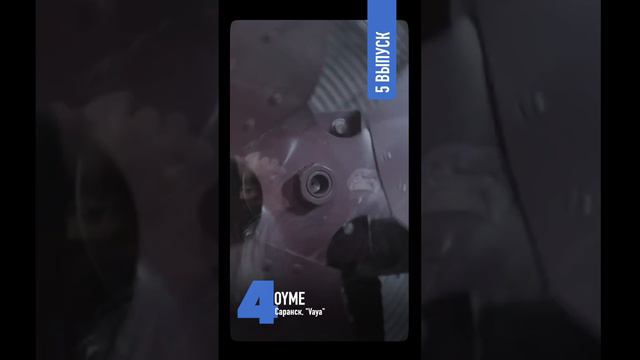 #ТОП100 OYME- "Vaja" (Cаранск) #shorts