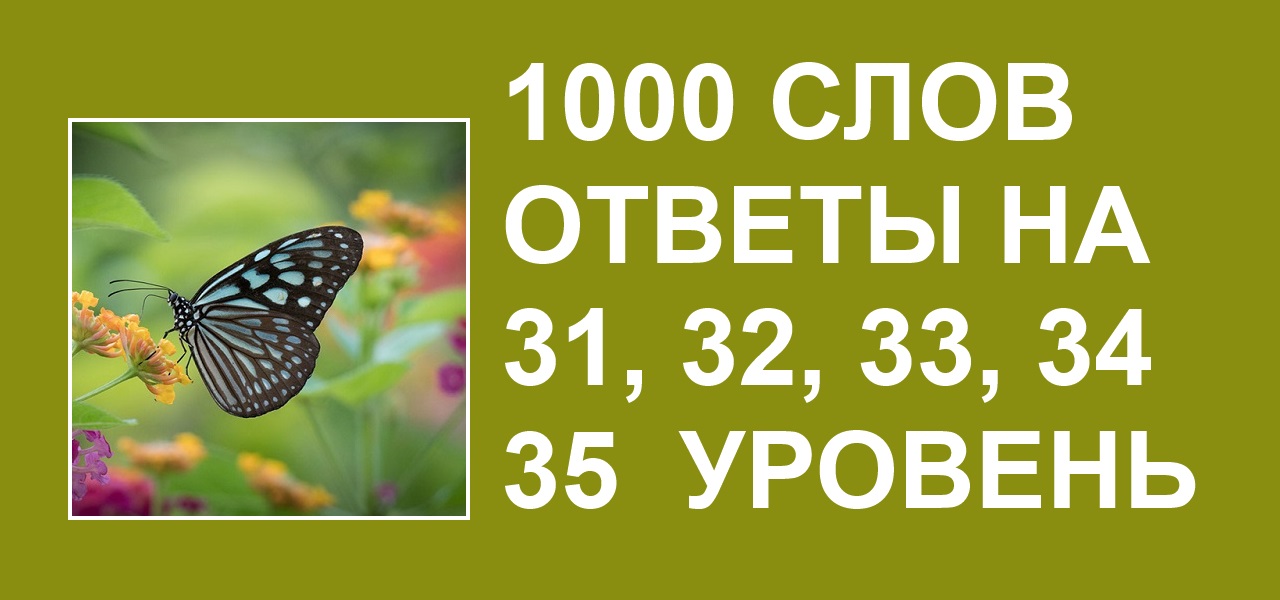 Видеоигра  1000 слов ответы 31, 32, 33, 34, 35 уровни