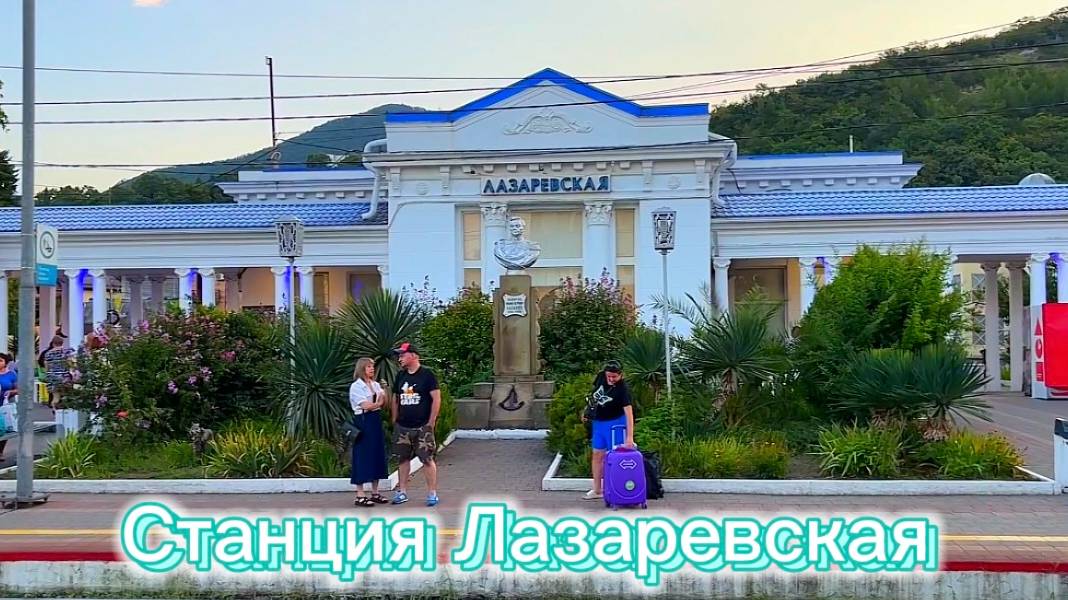 ЛАЗАРЕВСКОЕ ЖЕЛЕЗНОДОРОЖНЫЙ ВОКЗАЛ. Станция Лазаревская.
