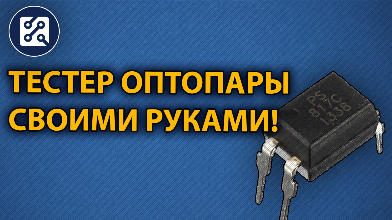 Тестер оптопары своими руками.