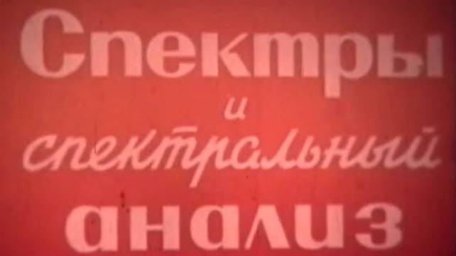 Спектры и спектральный анализ