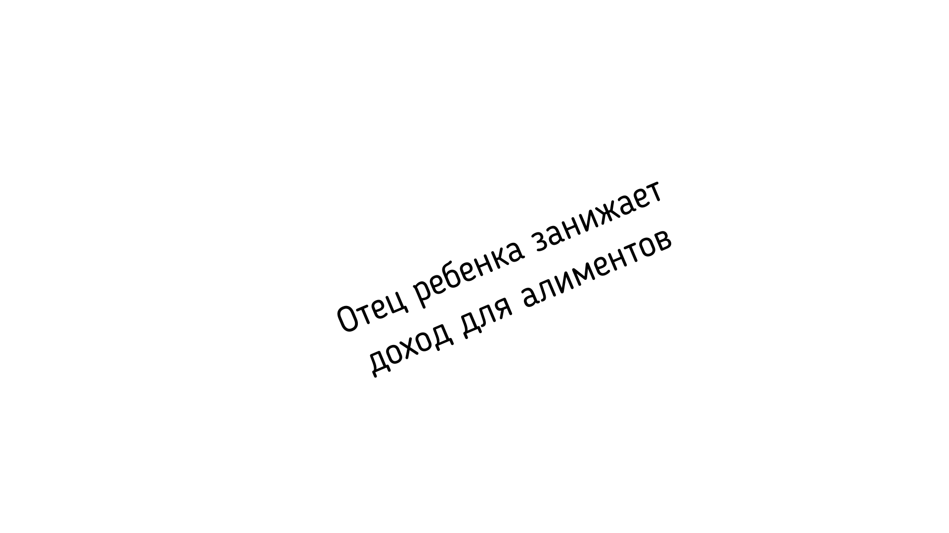 Отец ребенка занижает доход для алиментов