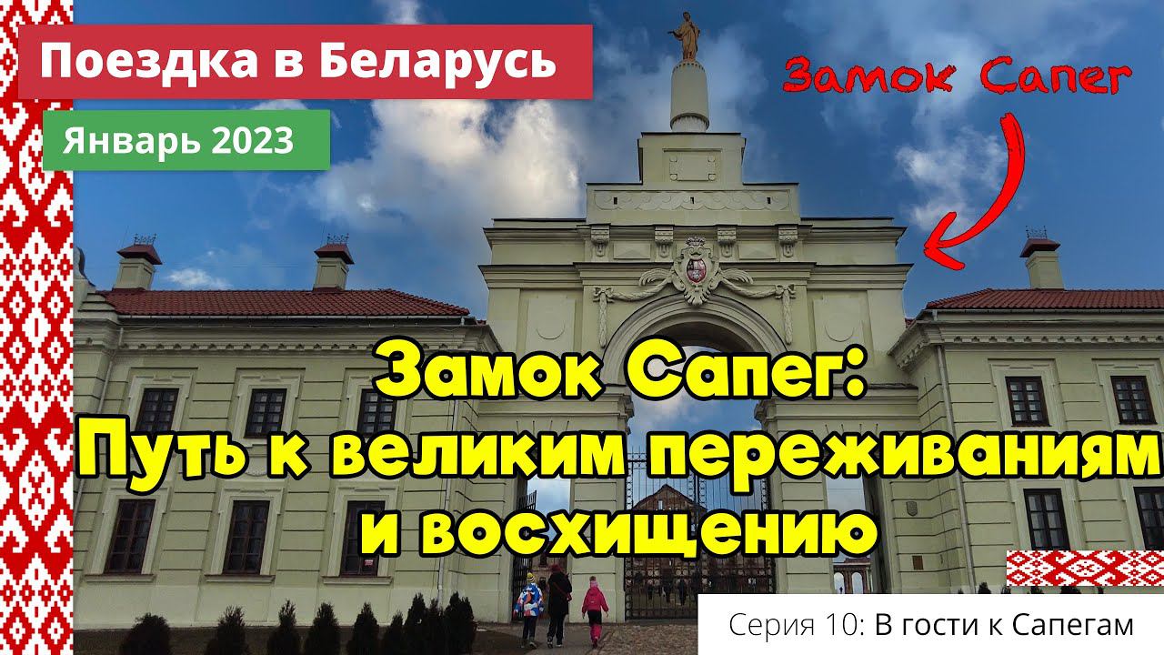 Замок Сапег: Путь к великим переживаниям и восхищению (e10) Поездка в Беларусь. Январь 2023