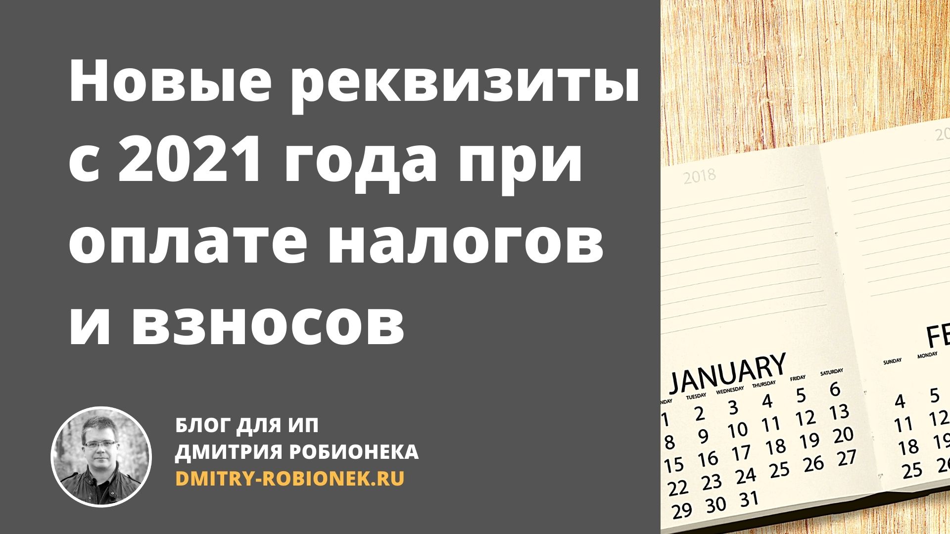 Новые реквизиты с 2021 года при оплате налогов и взносов