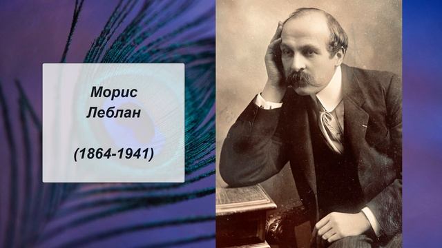 Морис Леблан. Литература 7 класс.mp4