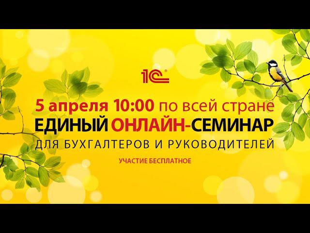5 апреля 2023 г. в 10-00 Единый онлайн-семинар «1С» для бухгалтеров и руководителей