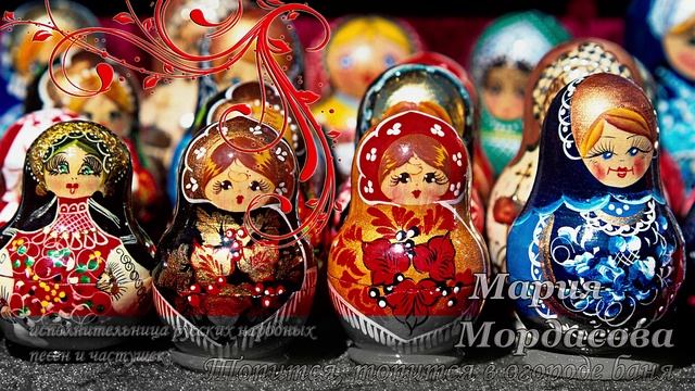 Топится, топится в огороде баня - Мария Мордасова ?