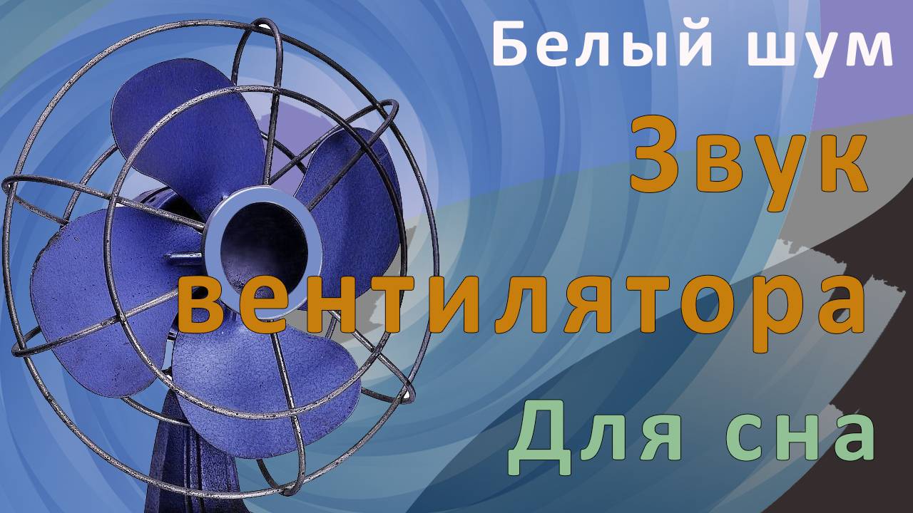 Белый шум. Звук вентилятора. Для сна.