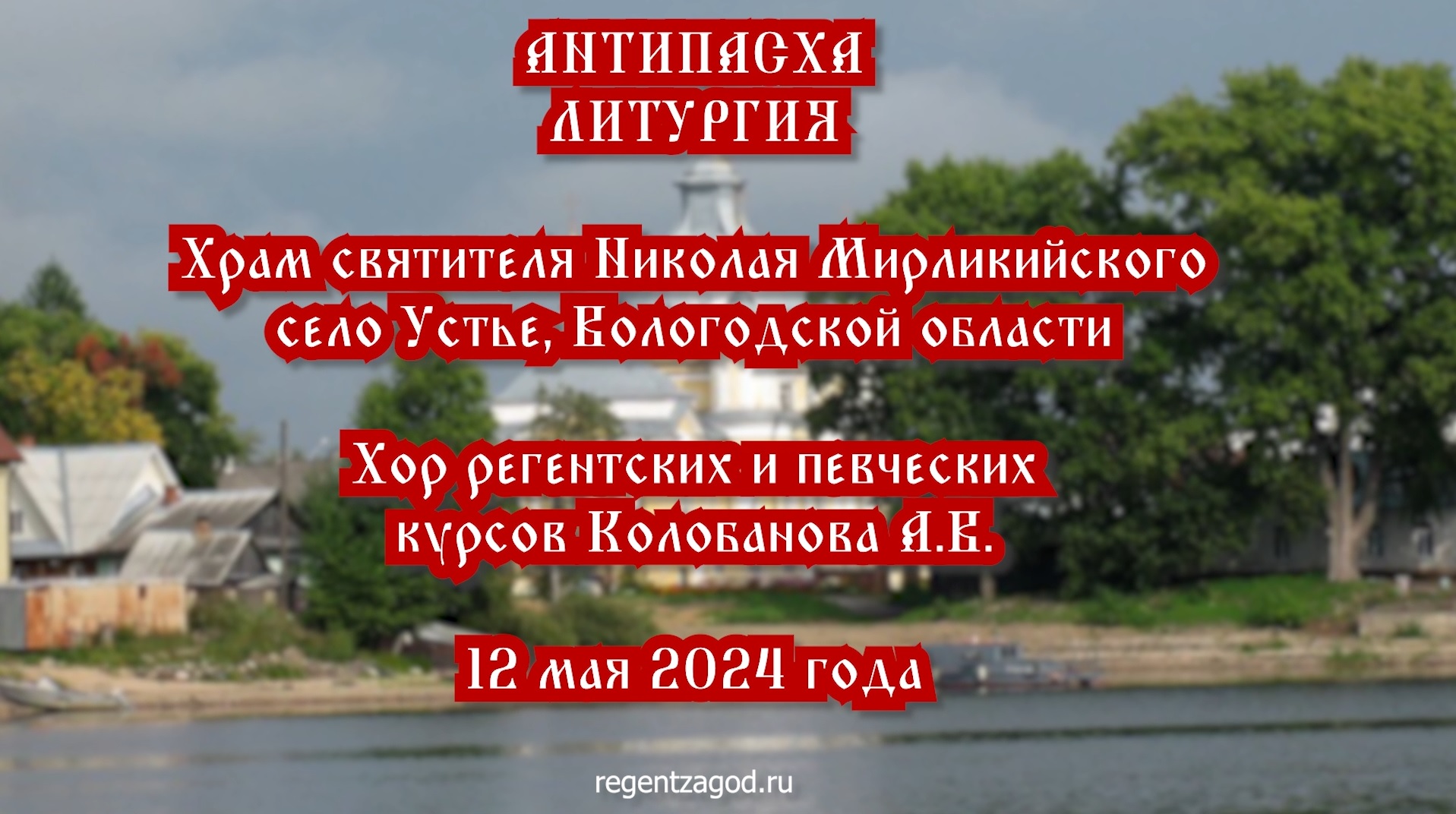 Антипасха. Литургия. Всенародное пение.