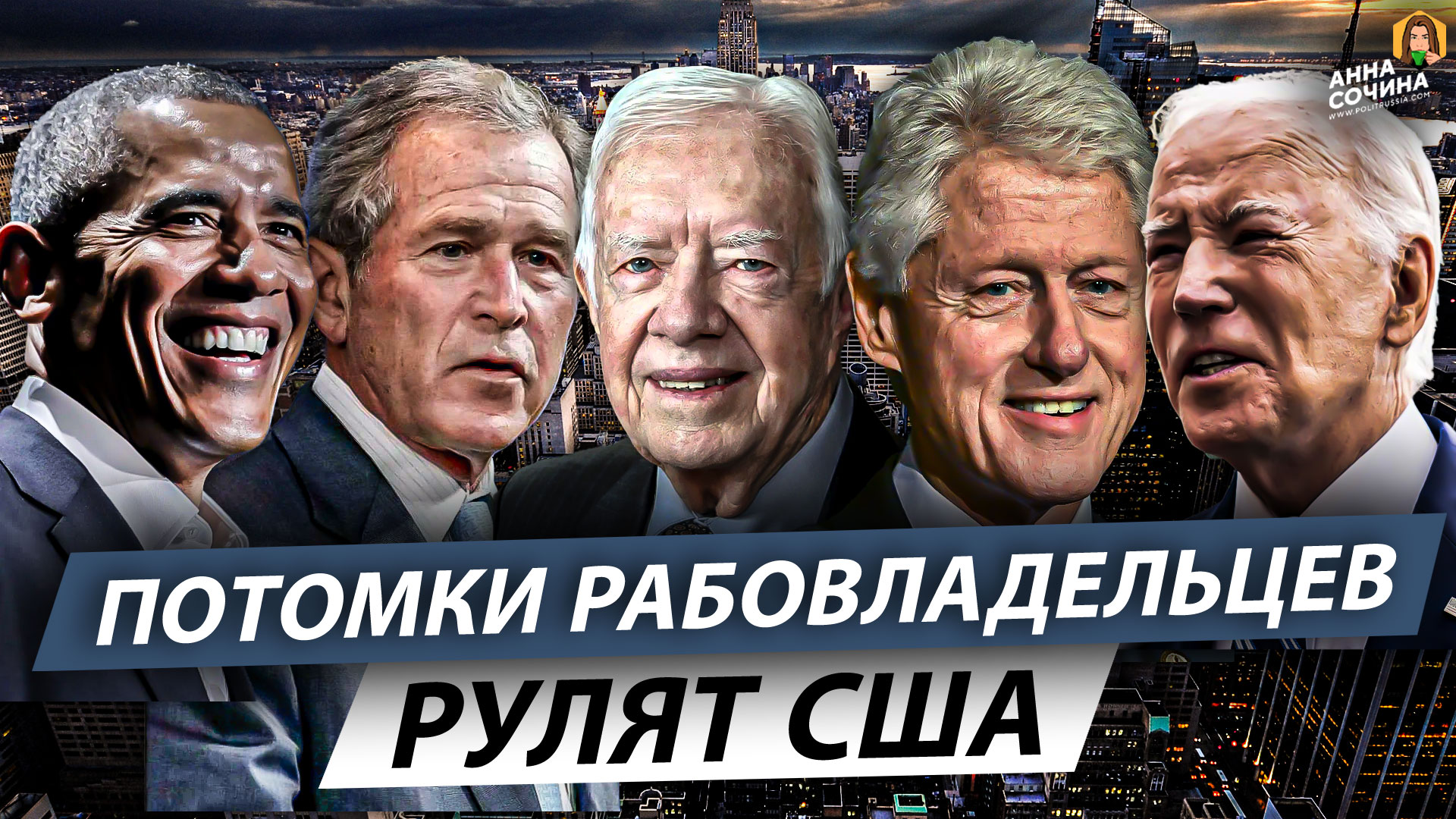 Потомки рабовладельцев рулят США (Анна Сочина)