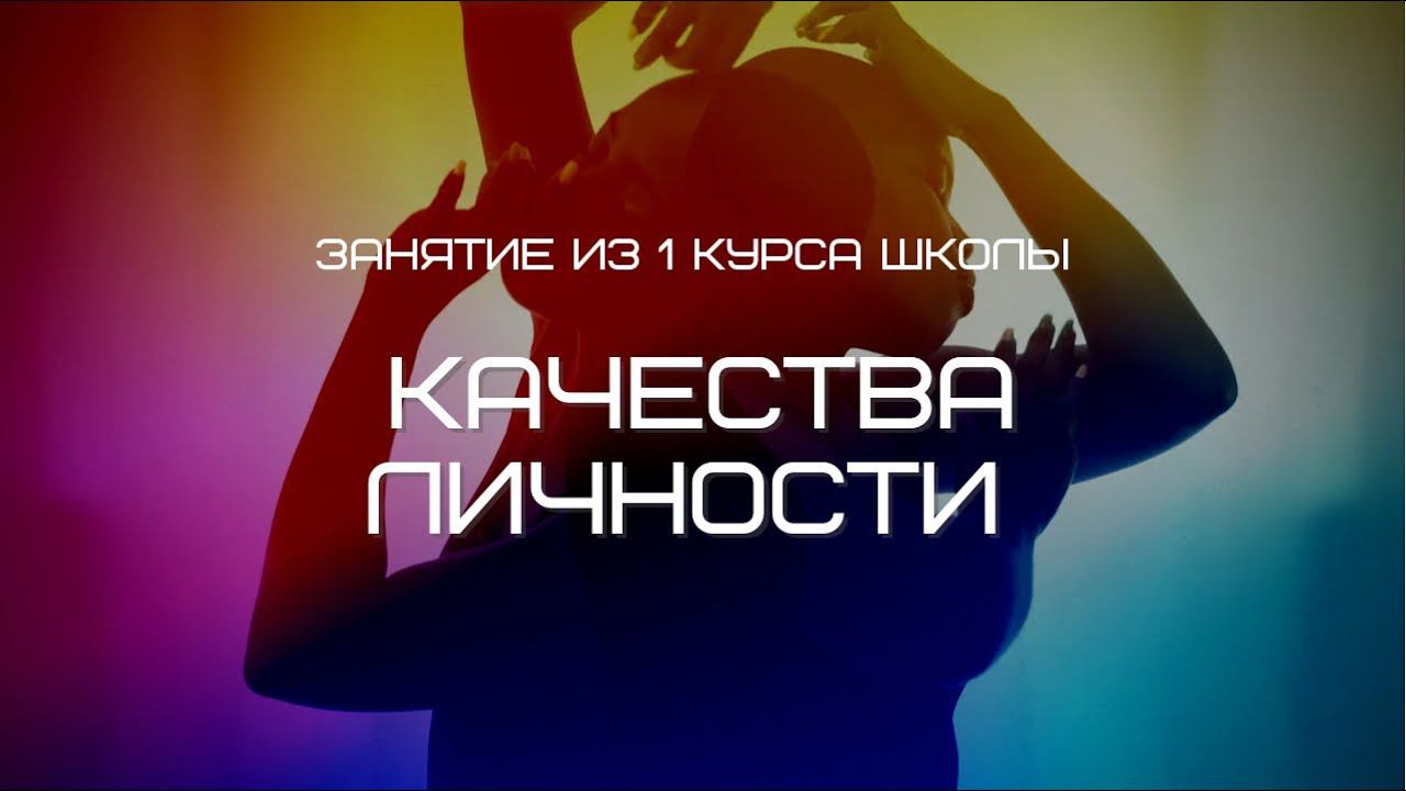 Качества личности, практики для работы с "внутренними демонами"