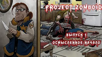 НАЧИНАЕМ ОСМЫСЛЕННО - #1 Прохождение Project Zomboid на русском языке
