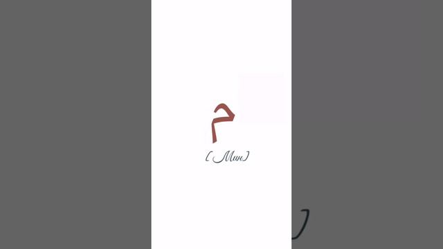 Арабский Алфавит. Буква Мим. Урок 24.