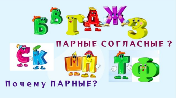 ПАРНЫЕ СОГЛАСНЫЕ | Эффективный способ запоминания