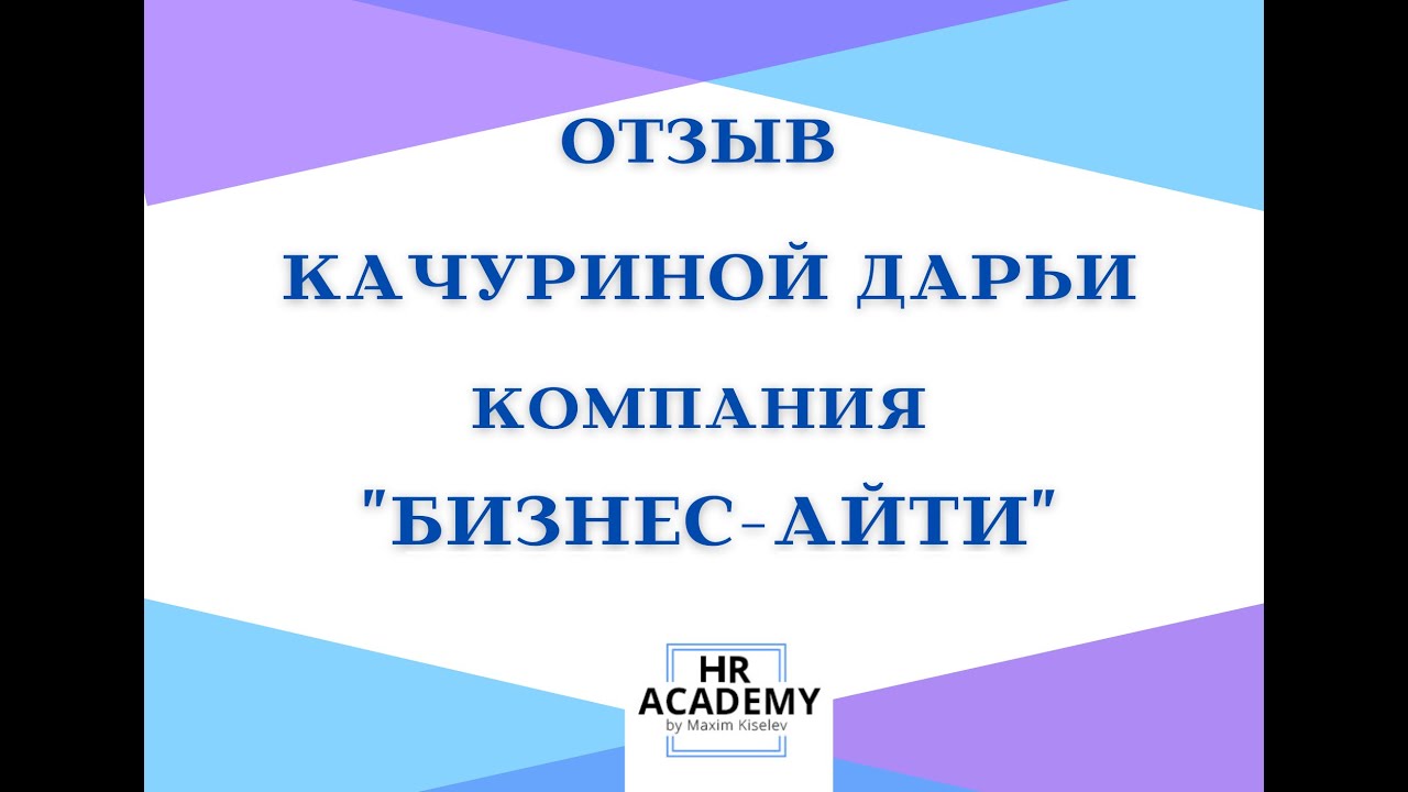 8. Отзыв Качуриной Дарьи, компания _БИЗНЕС-АЙТИ_.mp4