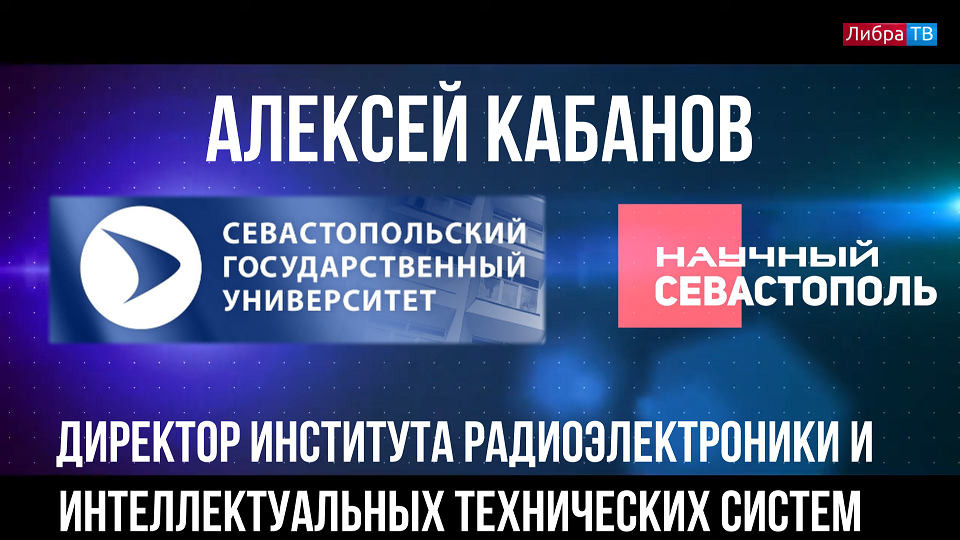 Алексей Кабанов, директор Института радиоэлектроники и интеллектуальных технических систем СевГУ