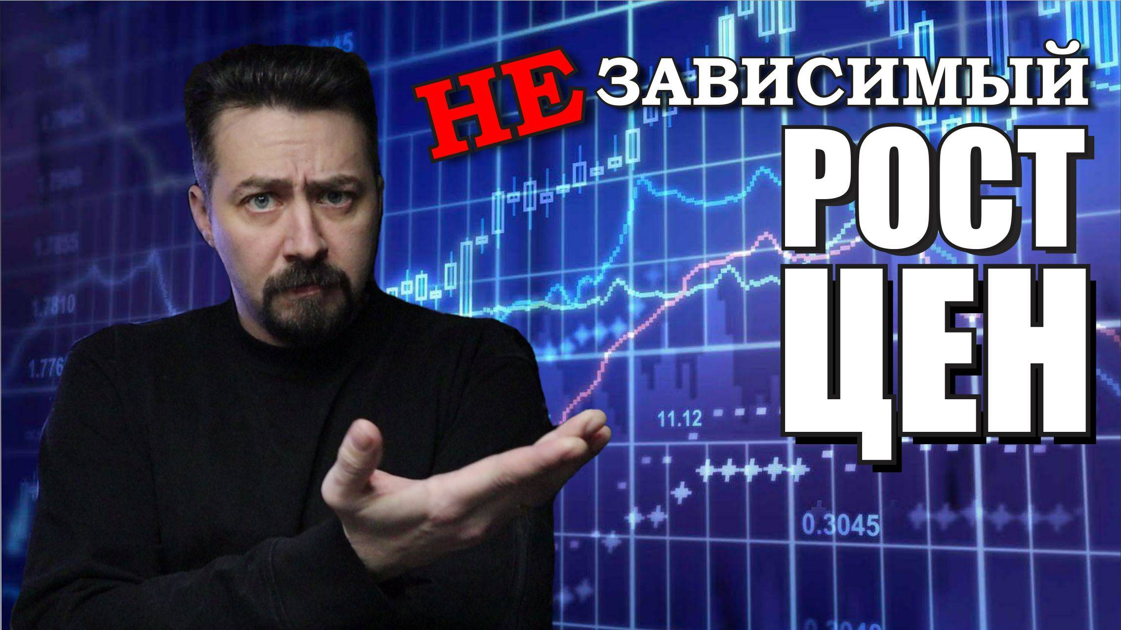 ЦЕНА или СТОИМОСТЬ независимый рост цен.