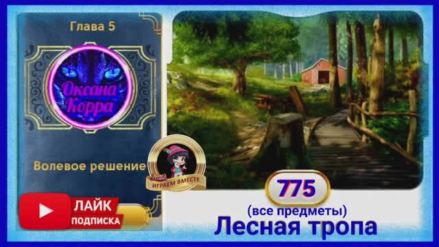 Сцена 775 June's journey на русском.