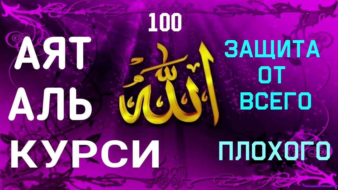 СЛУШАТЬ КАЖДОЕ УТРО И КАЖДУЮ НОЧЬ АЯТ АЛЬ КУРСИ |LISTEN TO THE AYAT AL KURSI EVERY MORNING AND EVERY