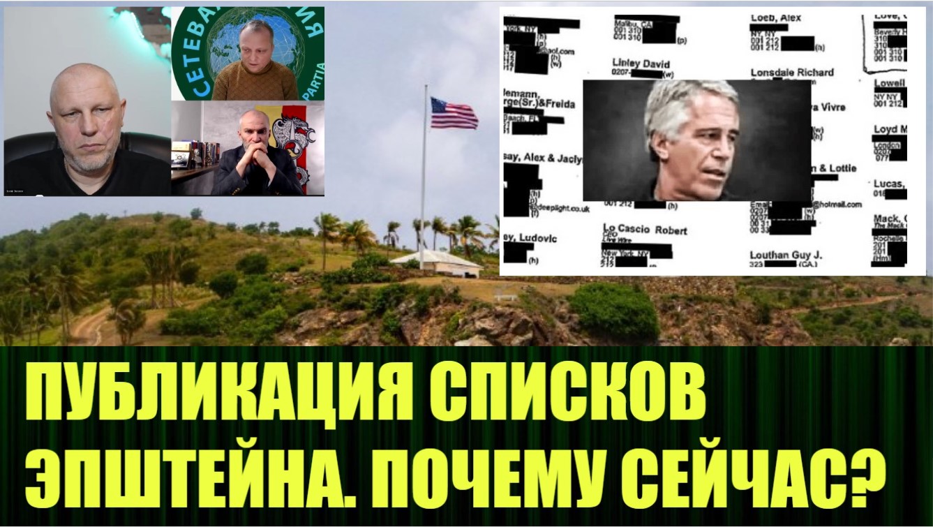 Вечеринки на острове у Эпштейна и  у Ивлеевой, секретные тоннели хасидов