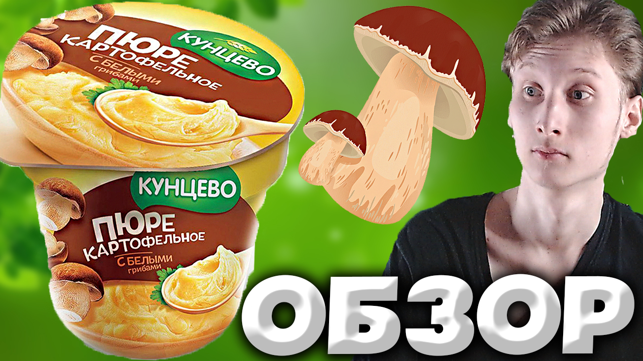 БЕЛЫЕ ГРИБЫ С КАРТОФЕЛЬНЫМ ПЮРЕ БЫСТРОГО ПРИГОТОВЛЕНИЯ ОТ КУНЦЕВО | УДИВИТЕЛЬНЫЙ ВКУС | ОБЗОР