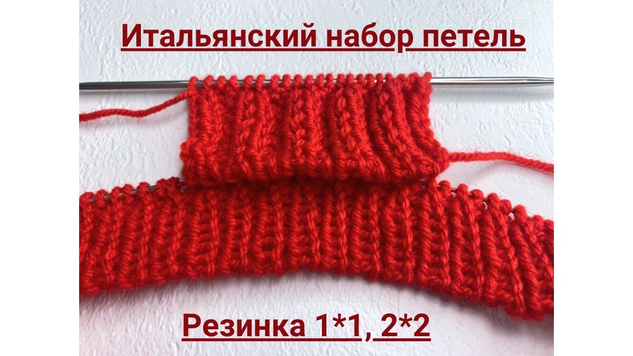 Итальянский набор петель при поворотном и круговом вязании. Резинка 1*1 и 2*2.