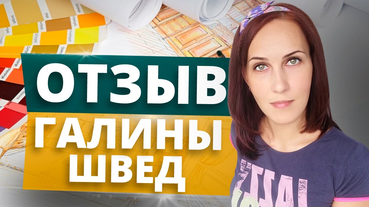 Отзыв Галины Швед