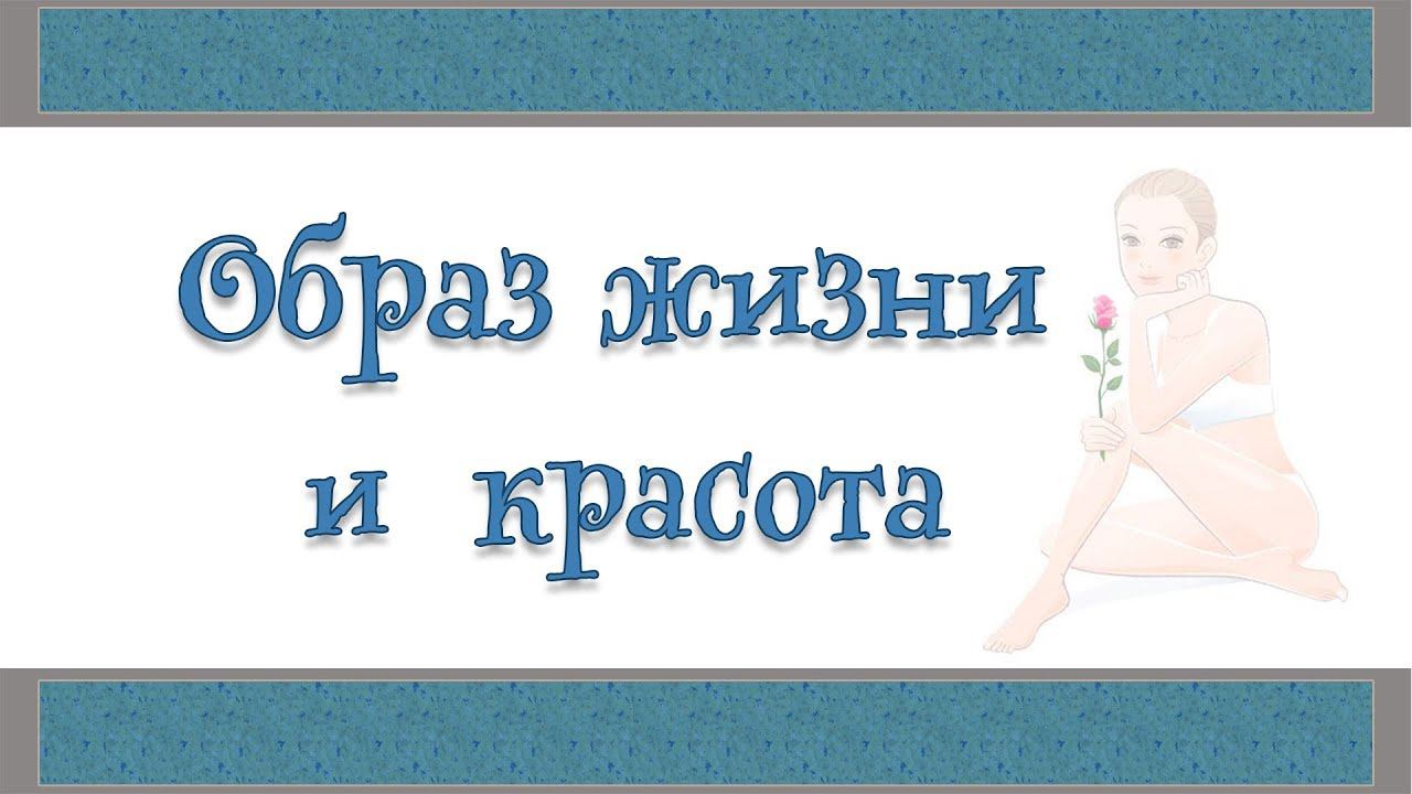 Образ жизни для ЗДОРОВОЙ КОЖИ и здорового долголетия