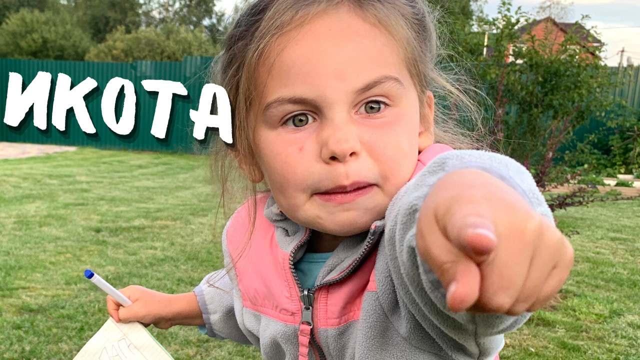 Икота перейди на Федота