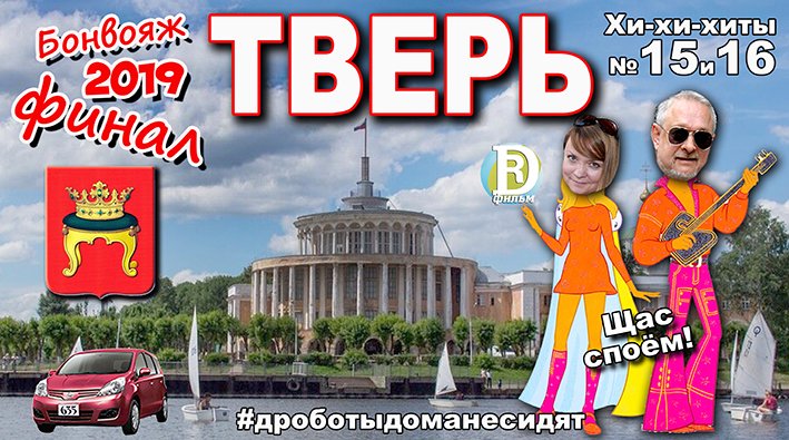 Бонвояж-2019. Финальная Тверь