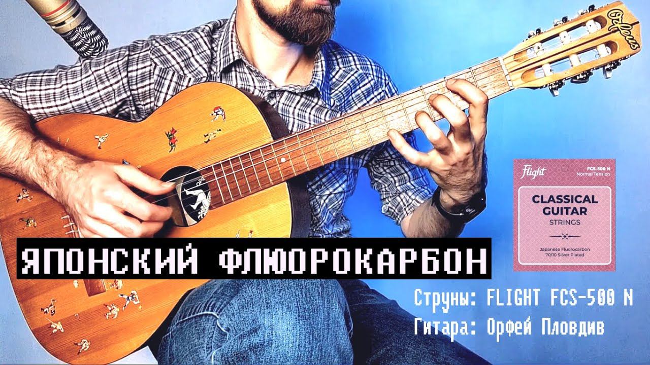 Звучание струн FLIGHT FCS 500 N на гитаре Орфей Пловдив