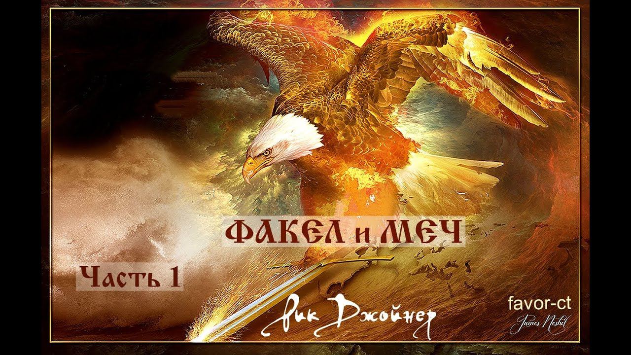 1/4  Факел и меч.  Рик Джойнер  #факел_и_меч  #РикДжойнер