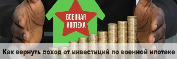 Как вернуть доход от инвестиций по военной ипотеке