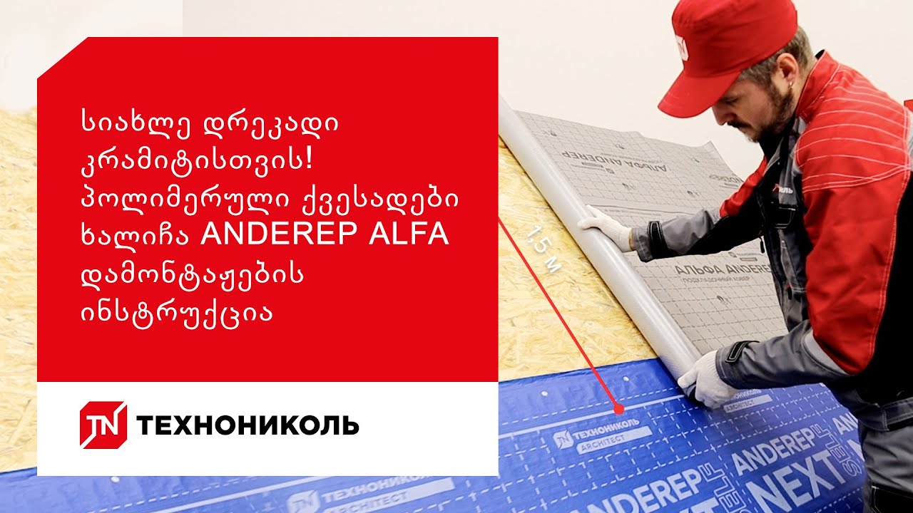 სიახლე დრეკადი კრამიტისთვის! პოლიმერული ქვესადები ხალიჩა ANDEREP ALFA. დამონტაჟების ინსტრუქცია