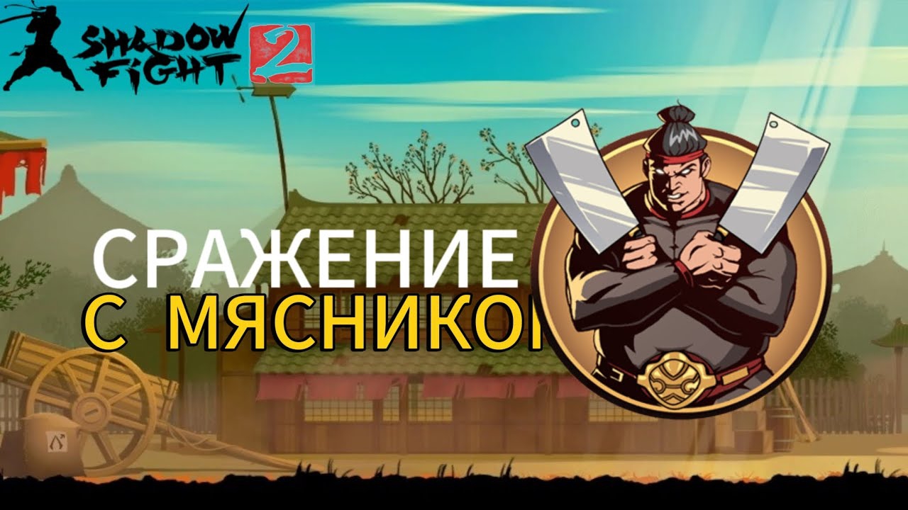 Прохождение Shadow Fight 2 Special Edition|Сражение с Мясником!