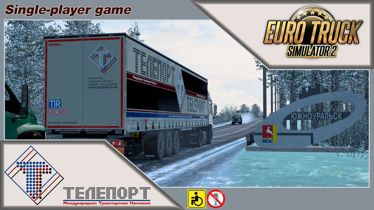 ETS 2 | "Телепорт" | Рейс Екатеринбург - Южноуральск| На MAN F2000 l Первый рейс из родного города.