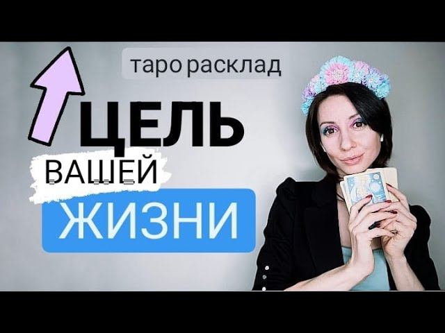 Таро чтение поля. Ваша актуальная жизненная цель.