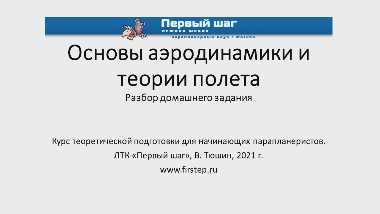02_аэродинамика_дз_1280x720.mp4