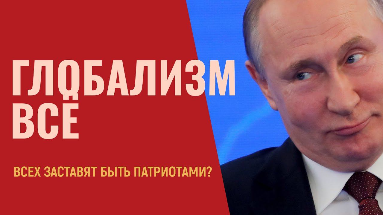 Глобализм всё. Всех заставят быть патриотами?