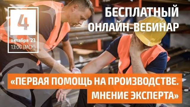 ОНЛАЙН-ВЕБИНАР: «Первая помощь на производстве. Мнение эксперта»