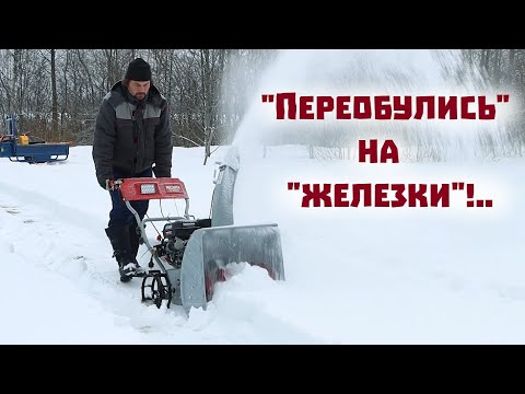 Деревенские Кулибины. Переобули снегоуборщик на грунтозацепы что получилось в итоге. Новое приобрете