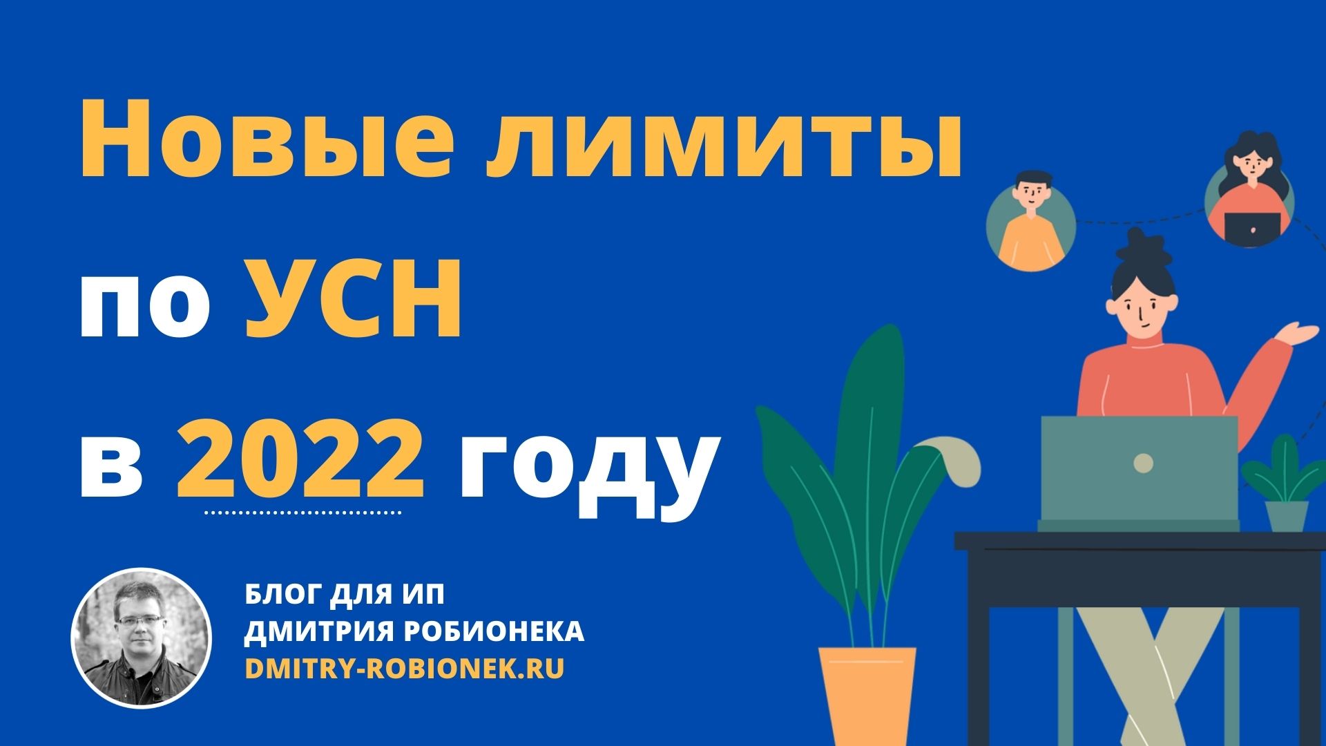 Новые лимиты по УСН в 2022 году