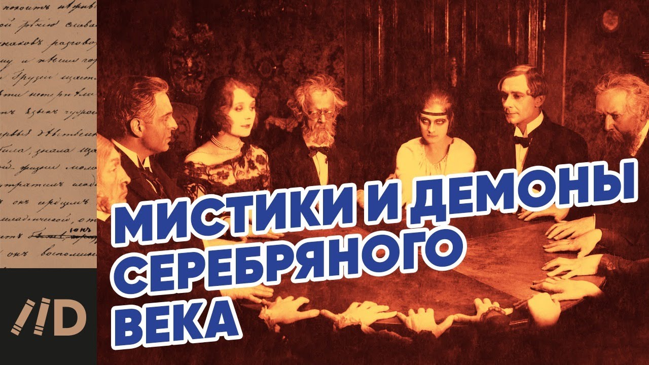Как оккультизм завоевывал Россию Серебряного века | Канал Лекторий Dостоевский