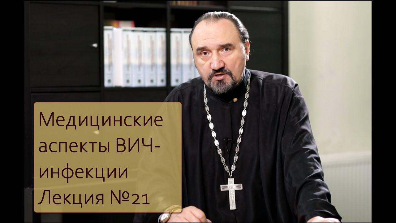 Лекция 21. Медицинские аспекты ВИЧ-инфекции.